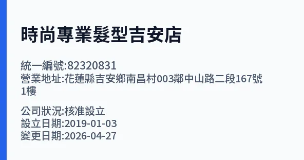 時尚專業髮型吉安店的照片-統編 82320831(花蓮縣) 公司登記資料與營業項目詳細圖表