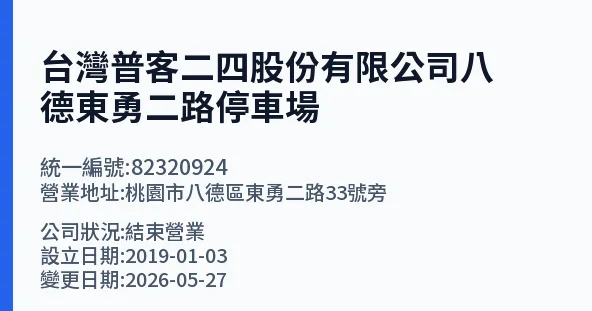 台灣普客二四股份有限公司八德東勇二路停車場的照片-統編 82320924(桃園市) 公司登記資料與營業項目詳細圖表
