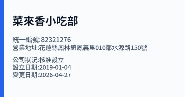 菜來香小吃部的照片-統編 82321276(花蓮縣) 公司登記資料與營業項目詳細圖表