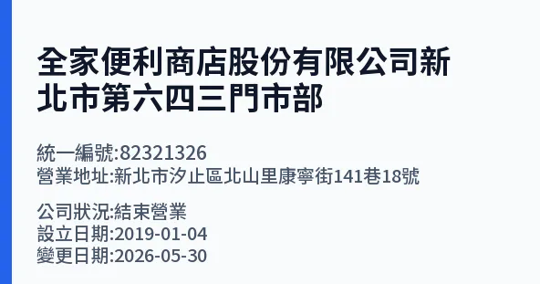 全家便利商店股份有限公司新北市第六四三門市部的照片-統編 82321326(新北市) 公司登記資料與營業項目詳細圖表