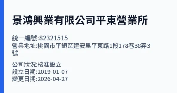景鴻興業有限公司平東營業所的照片-統編 82321515(桃園市) 公司登記資料與營業項目詳細圖表