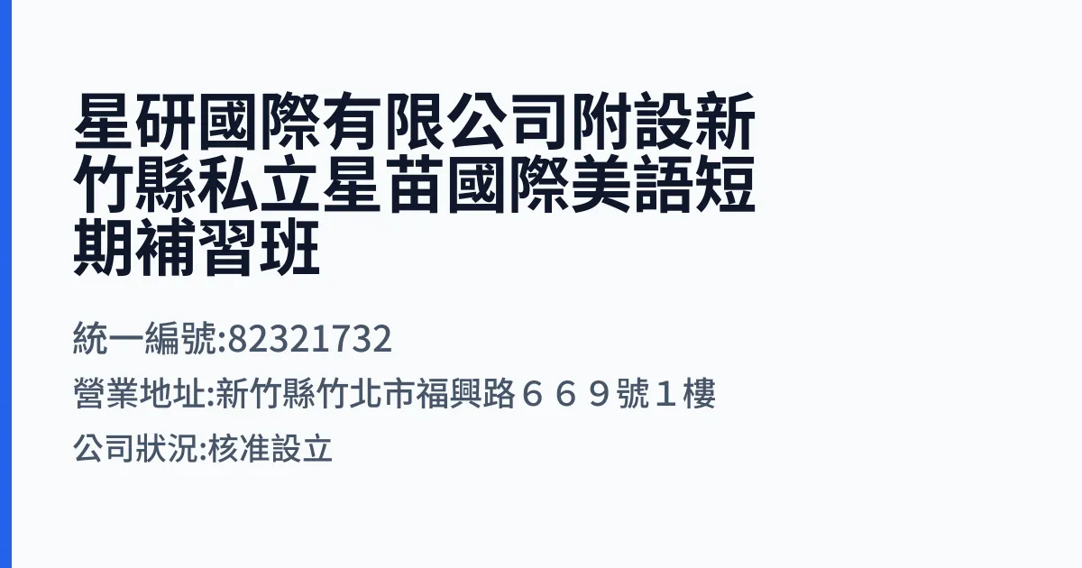 星研國際有限公司附設新竹縣私立星苗國際美語短期補習班 - 統編 82321732(新竹縣) 公司登記資料與營業項目詳細圖表