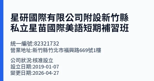 星研國際有限公司附設新竹縣私立星苗國際美語短期補習班的照片-統編 82321732(新竹縣) 公司登記資料與營業項目詳細圖表