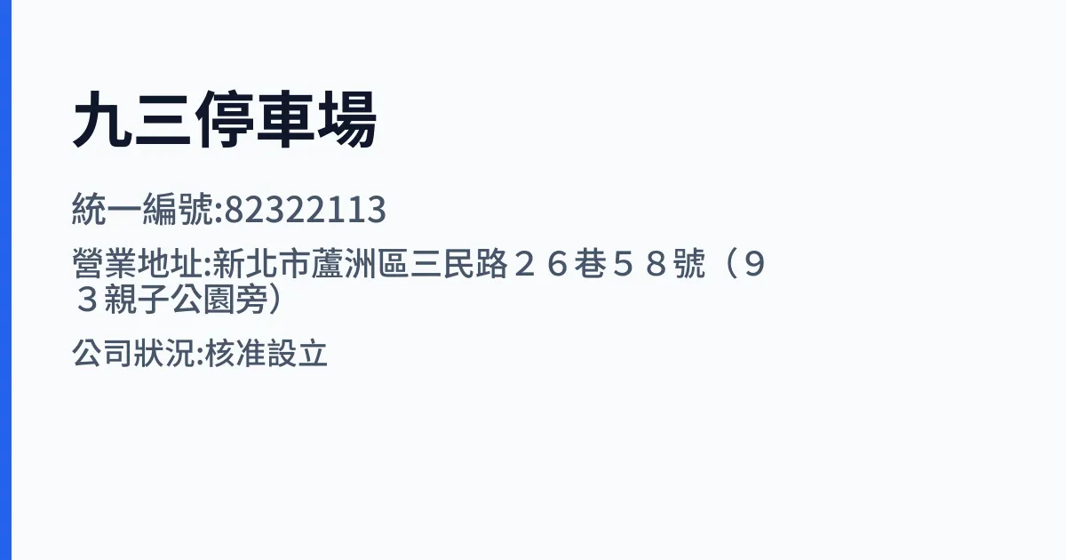 九三停車場 - 統編 82322113(新北市) 公司登記資料與營業項目詳細圖表