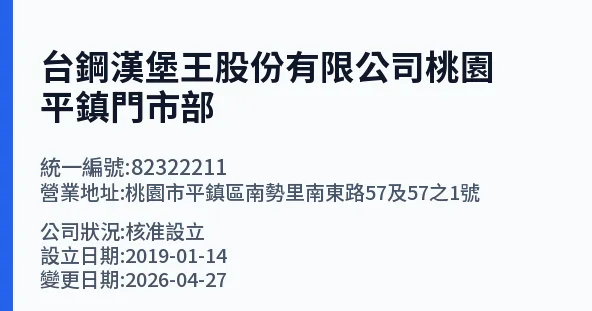 台鋼漢堡王股份有限公司桃園平鎮門市部的照片-統編 82322211(桃園市) 公司登記資料與營業項目詳細圖表