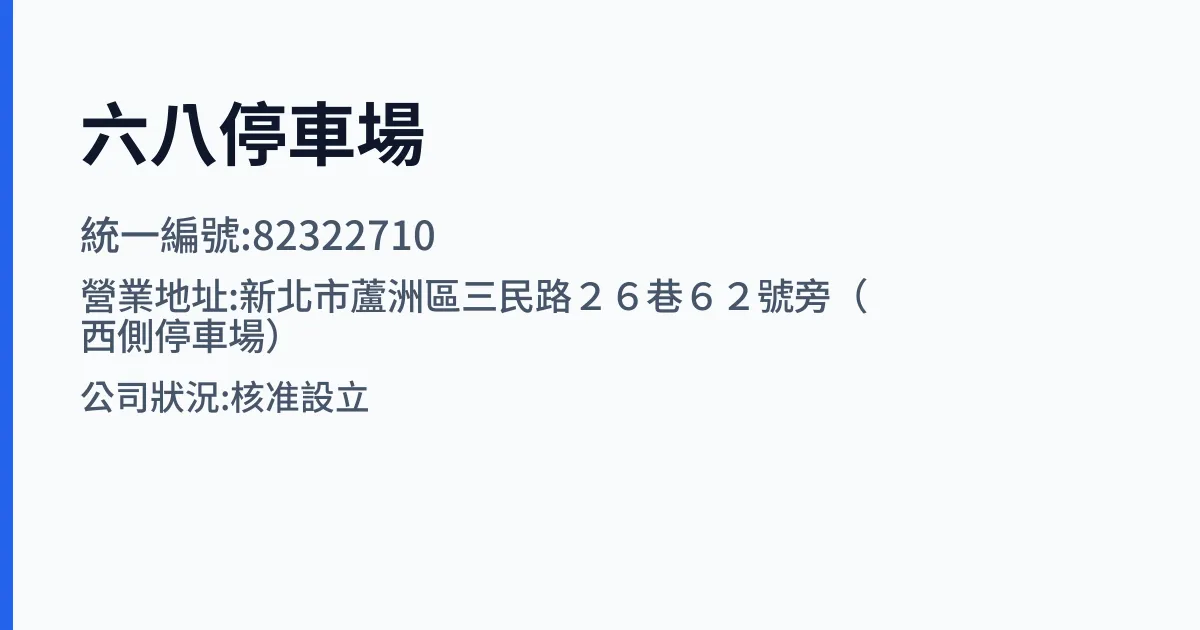 六八停車場 - 統編 82322710(新北市) 公司登記資料與營業項目詳細圖表