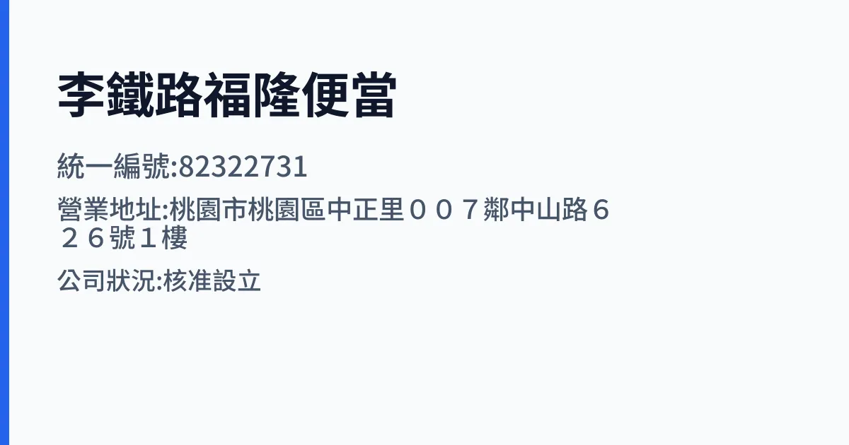 李鐵路福隆便當 - 統編 82322731(桃園市) 公司登記資料與營業項目詳細圖表