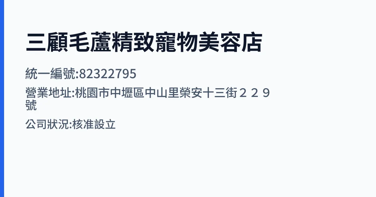三顧毛蘆精致寵物美容店 - 統編 82322795(桃園市) 公司登記資料與營業項目詳細圖表