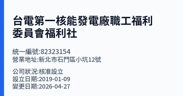 台電第一核能發電廠職工福利委員會福利社的照片-統編 82323154(新北市) 公司登記資料與營業項目詳細圖表