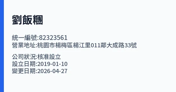 劉飯糰的照片-統編 82323561(桃園市) 公司登記資料與營業項目詳細圖表