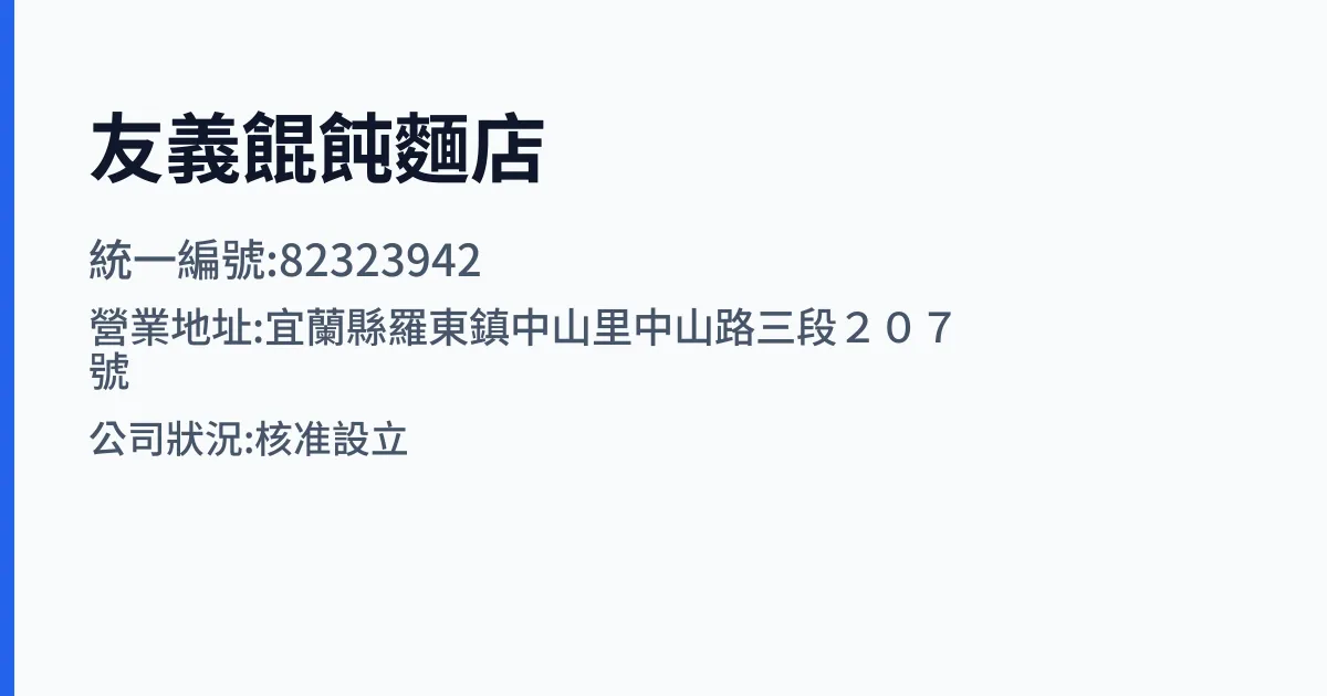 友義餛飩麵店 - 統編 82323942（宜蘭縣） 公司登記資料與營業項目詳細圖表