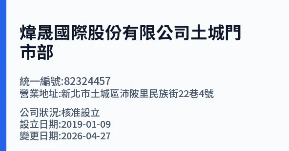 煒晟國際股份有限公司土城門市部的照片-統編 82324457(新北市) 公司登記資料與營業項目詳細圖表