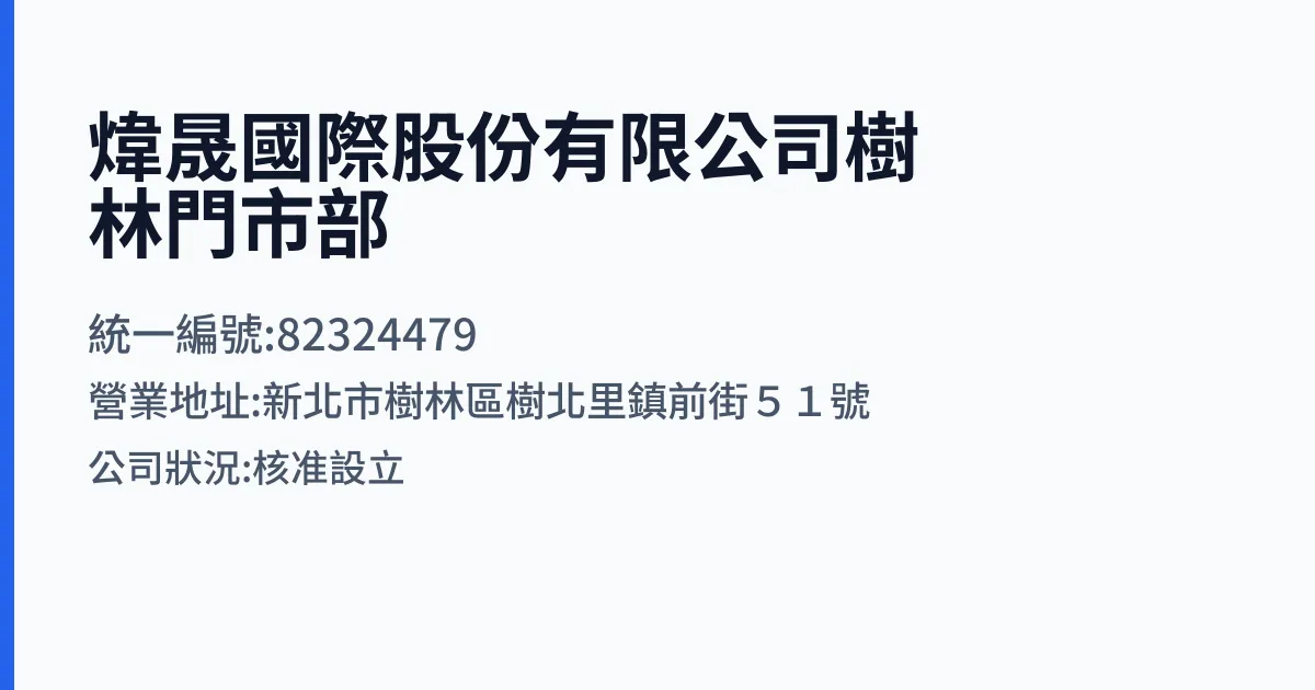 煒晟國際股份有限公司樹林門市部 - 統編 82324479(新北市) 公司登記資料與營業項目詳細圖表