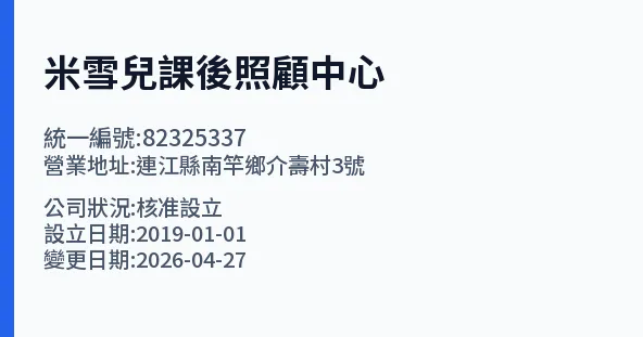 米雪兒課後照顧中心的照片-統編 82325337(連江縣) 公司登記資料與營業項目詳細圖表