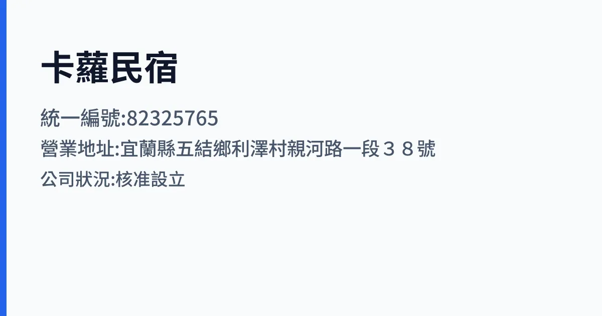 卡蘿民宿 - 統編 82325765(宜蘭縣) 公司登記資料與營業項目詳細圖表