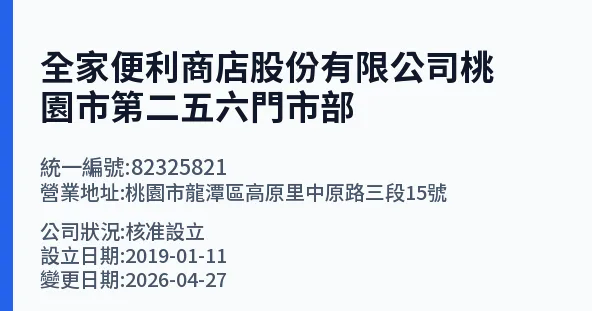 全家便利商店股份有限公司桃園市第二五六門市部的照片-統編 82325821(桃園市) 公司登記資料與營業項目詳細圖表