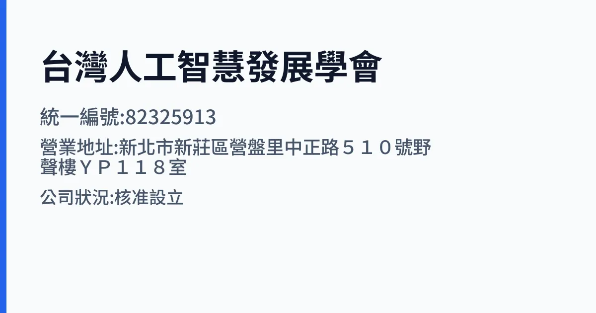 台灣人工智慧發展學會 - 統編 82325913(新北市) 公司登記資料與營業項目詳細圖表