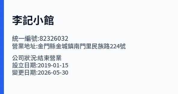 李記小館的照片-統編 82326032(金門縣) 公司登記資料與營業項目詳細圖表