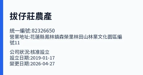 拔仔莊農產的照片-統編 82326650(花蓮縣) 公司登記資料與營業項目詳細圖表