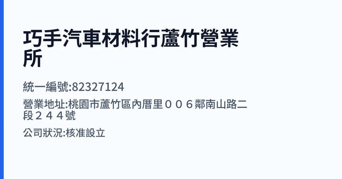 巧手汽車材料行蘆竹營業所 - 統編 82327124(桃園市) 公司登記資料與營業項目詳細圖表