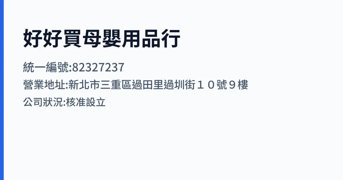 好好買母嬰用品行 - 統編 82327237(新北市) 公司登記資料與營業項目詳細圖表