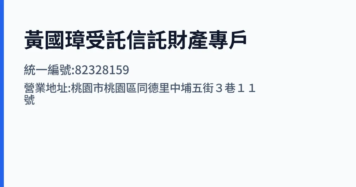 黃國璋受託信託財產專戶 - 統編 82328159(桃園市) 公司登記資料與營業項目詳細圖表