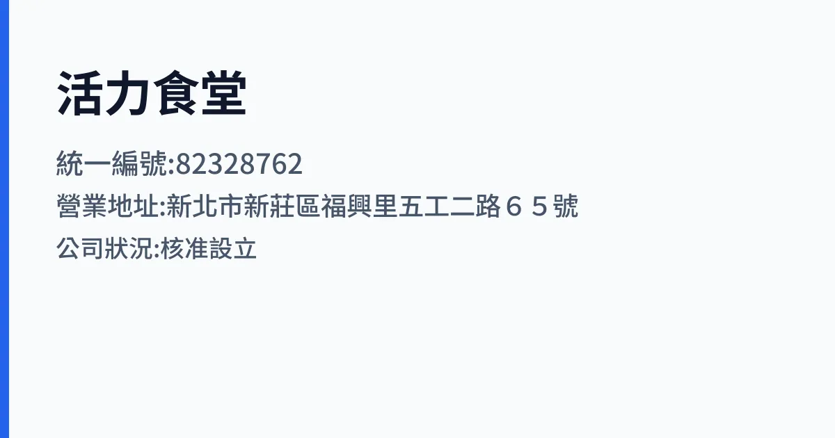 活力食堂 - 統編 82328762(新北市) 公司登記資料與營業項目詳細圖表