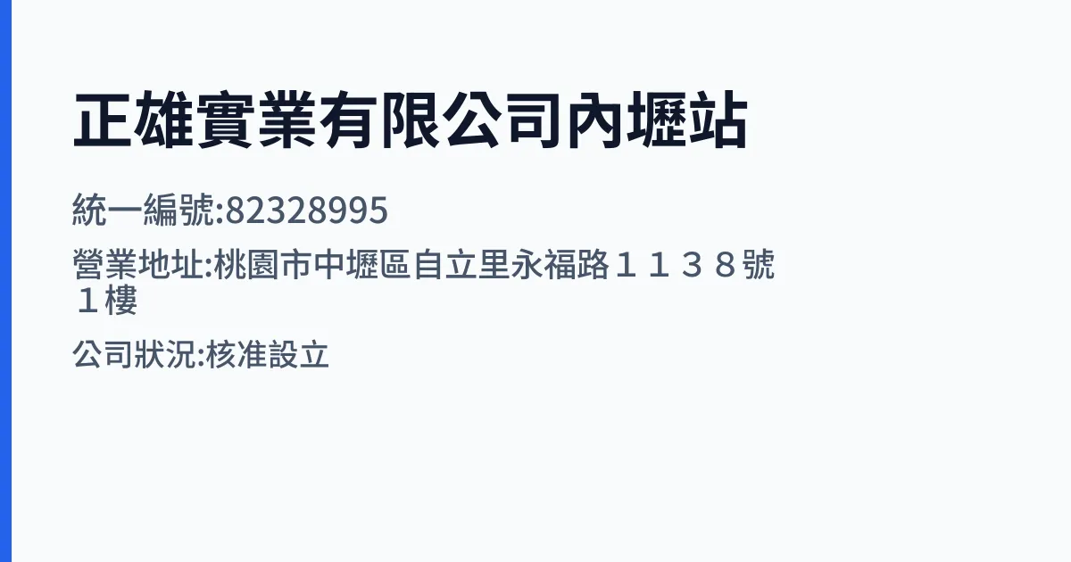 正雄實業有限公司內壢站 - 統編 82328995(桃園市) 公司登記資料與營業項目詳細圖表
