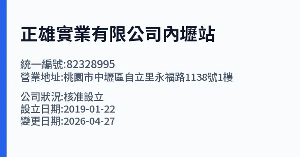 正雄實業有限公司內壢站的照片-統編 82328995(桃園市) 公司登記資料與營業項目詳細圖表