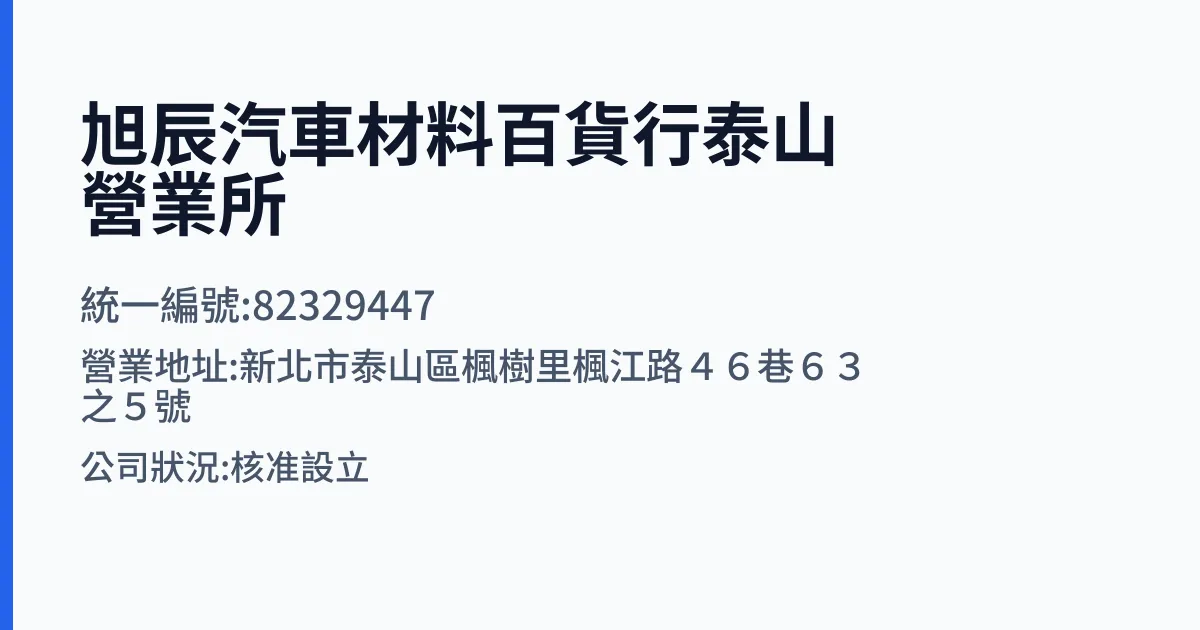 旭辰汽車材料百貨行泰山營業所 - 統編 82329447(新北市) 公司登記資料與營業項目詳細圖表