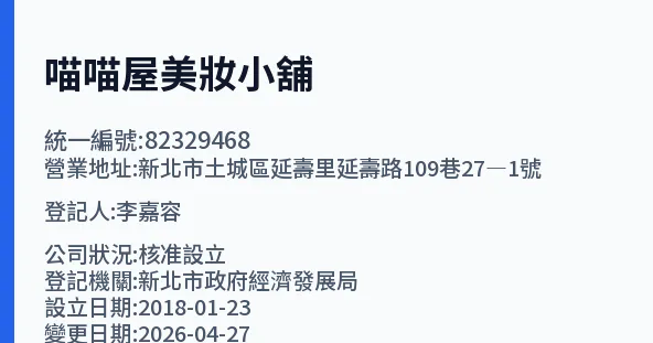 喵喵屋美妝小舖的照片-統編 82329468(新北市) 公司登記資料與營業項目詳細圖表