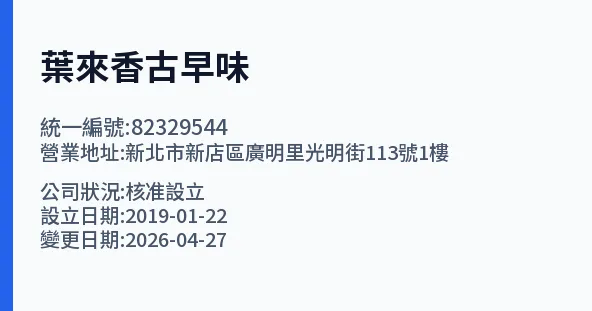 葉來香古早味的照片-統編 82329544(新北市) 公司登記資料與營業項目詳細圖表
