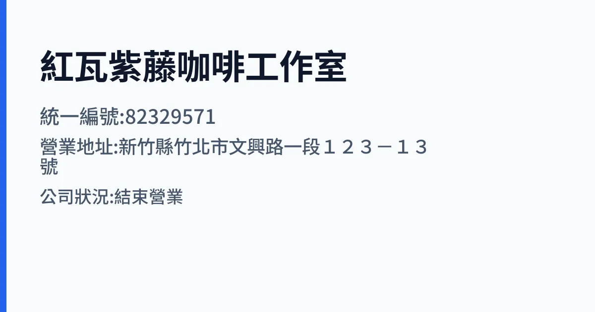 紅瓦紫藤咖啡工作室 - 統編 82329571(新竹縣) 公司登記資料與營業項目詳細圖表