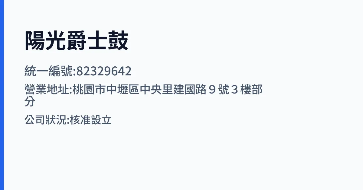 陽光爵士鼓 - 統編 82329642（桃園市） 公司登記資料與營業項目詳細圖表