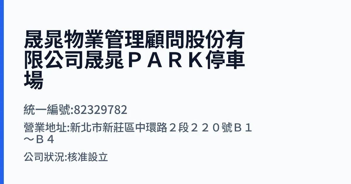 晟晁物業管理顧問股份有限公司晟晁ＰＡＲＫ停車場 - 統編 82329782(新北市) 公司登記資料與營業項目詳細圖表