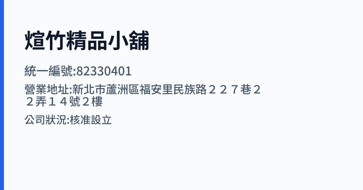 煊竹精品小舖 - 統編 82330401(新北市) 公司登記資料與營業項目詳細圖表
