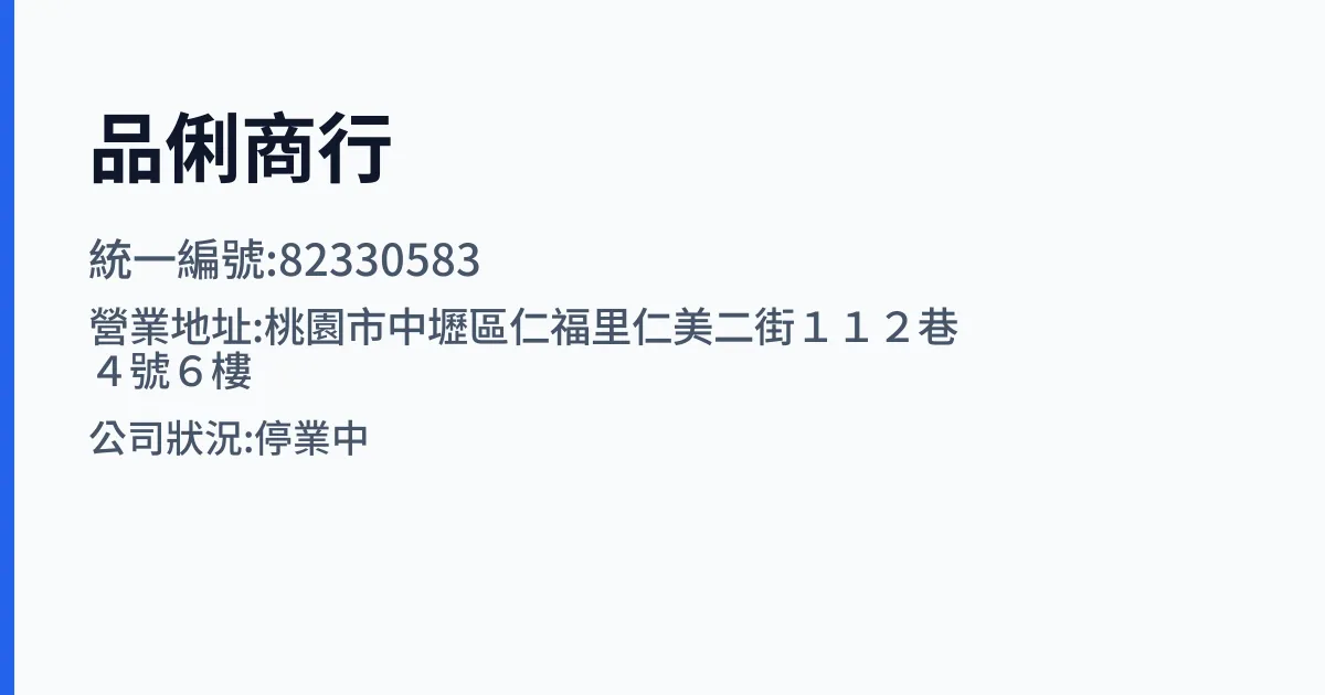 品俐商行 - 統編 82330583(桃園市) 公司登記資料與營業項目詳細圖表