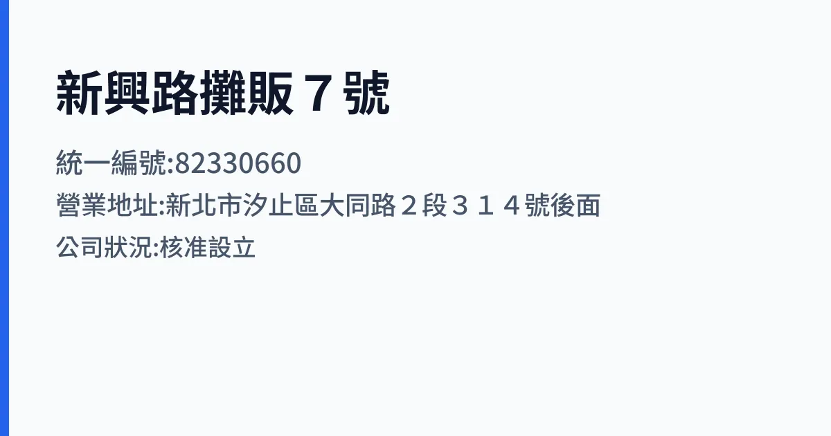 新興路攤販７號 - 統編 82330660(新北市) 公司登記資料與營業項目詳細圖表