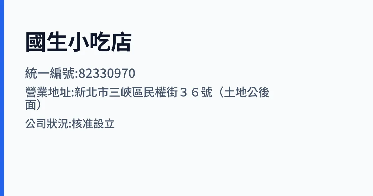 國生小吃店 - 統編 82330970(新北市) 公司登記資料與營業項目詳細圖表