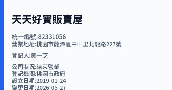 天天好寶販賣屋的照片-統編 82331056(桃園市) 公司登記資料與營業項目詳細圖表