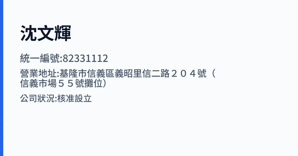 沈文輝 - 統編 82331112(基隆市) 公司登記資料與營業項目詳細圖表