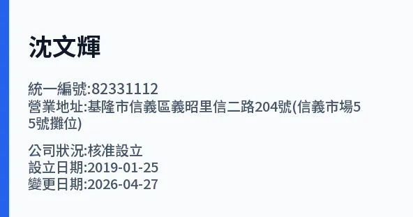 沈文輝的照片-統編 82331112(基隆市) 公司登記資料與營業項目詳細圖表