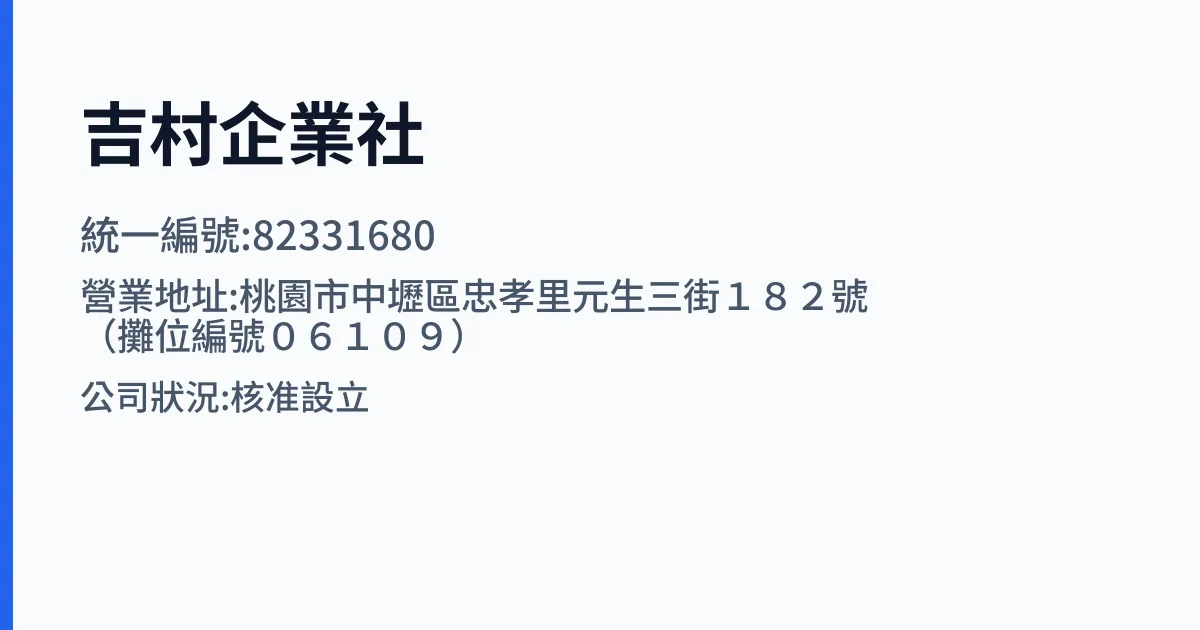 吉村企業社 - 統編 82331680(桃園市) 公司登記資料與營業項目詳細圖表