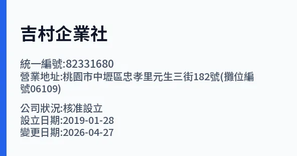 吉村企業社的照片-統編 82331680(桃園市) 公司登記資料與營業項目詳細圖表