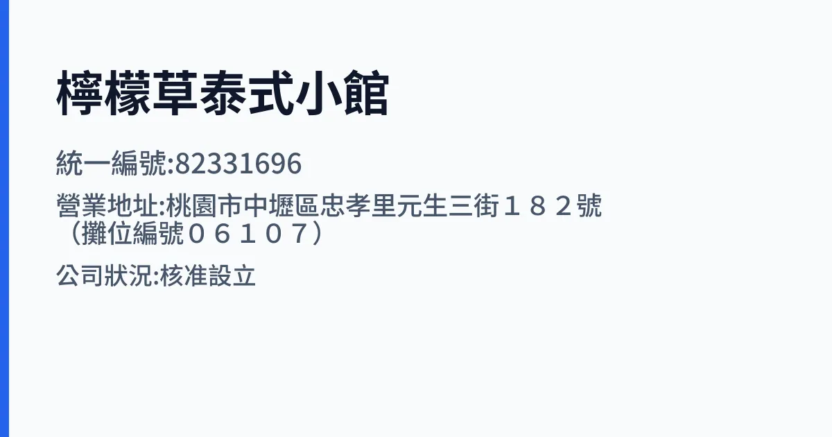 檸檬草泰式小館 - 統編 82331696(桃園市) 公司登記資料與營業項目詳細圖表