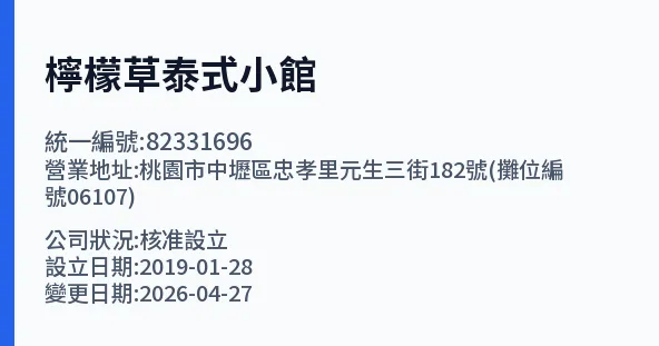 檸檬草泰式小館的照片-統編 82331696(桃園市) 公司登記資料與營業項目詳細圖表