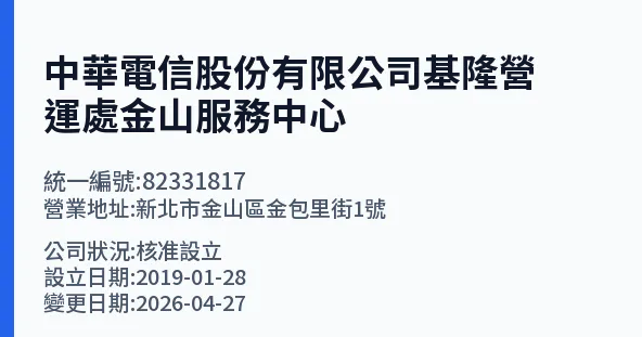 中華電信股份有限公司基隆營運處金山服務中心的照片-統編 82331817(新北市) 公司登記資料與營業項目詳細圖表