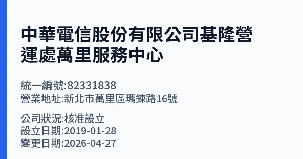 中華電信股份有限公司基隆營運處萬里服務中心的照片-統編 82331838(新北市) 公司登記資料與營業項目詳細圖表