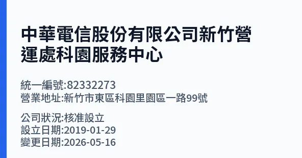 中華電信股份有限公司新竹營運處科園服務中心的照片-統編 82332273(新竹市) 公司登記資料與營業項目詳細圖表