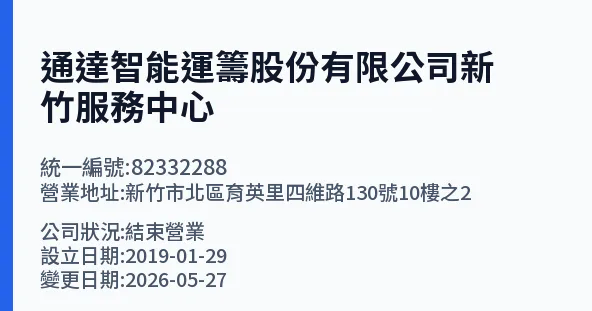 通達智能運籌股份有限公司新竹服務中心的照片-統編 82332288(新竹市) 公司登記資料與營業項目詳細圖表